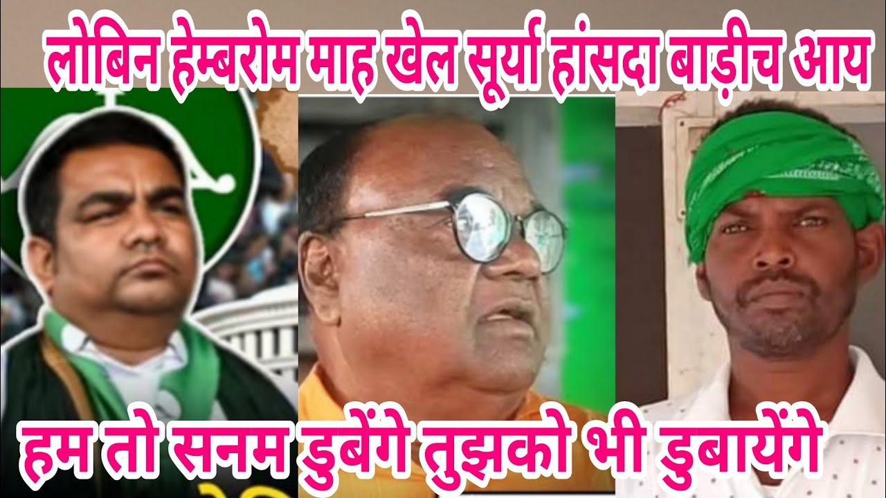 Lobin hembrom vs dhanajay hansda//surua hansda borio vidhansabha - YouTube