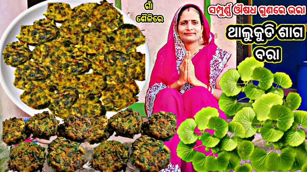 ସମ୍ପୁର୍ଣ୍ଣ ଔଷଧ ଗୁଣରେ ଭରପୁର ଏହି ଶାଗ ବରା//Thalkudi saga recipe//Odia saga ...