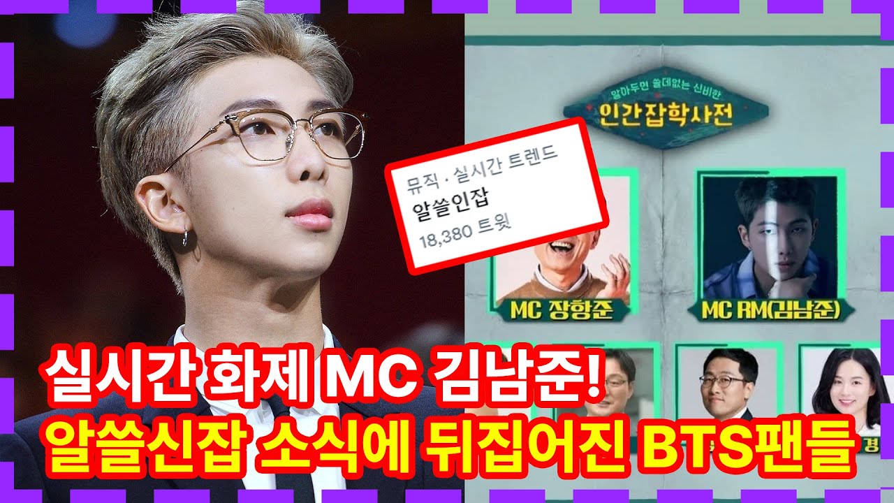 알쓸인잡 MC로 발탁된 방탄소년단 RM의 소감과 잘 어울리는 이유! BTS RM - YouTube