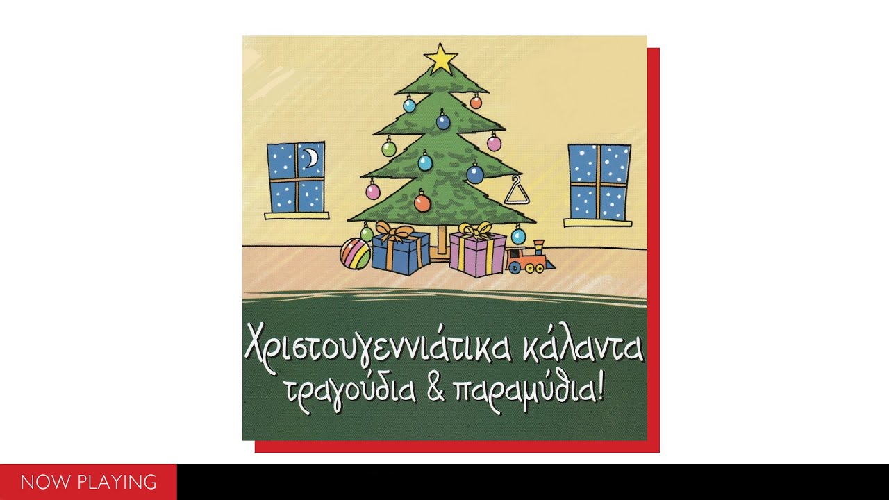Χριστουγεννιάτικα κάλαντα τραγούδια και παραμύθια (Compilation ...