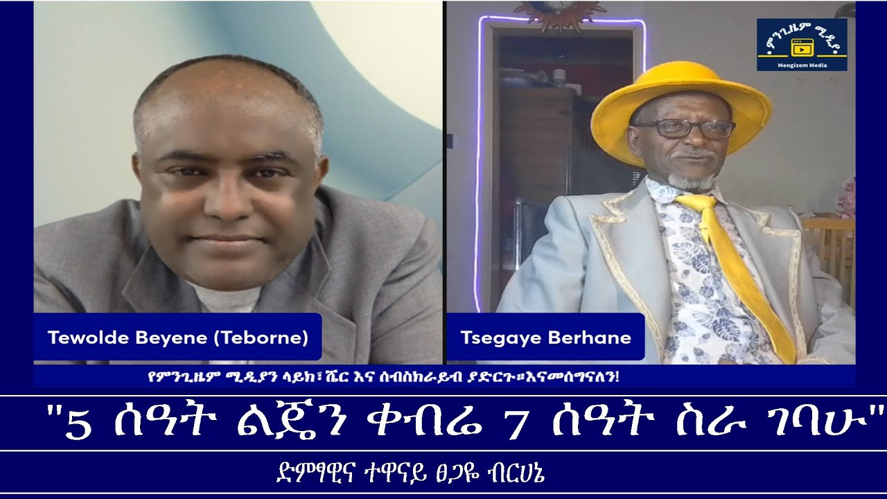 Mengizem Media Teborne Show With Tsegaye Berhane Part 1 - YouTube