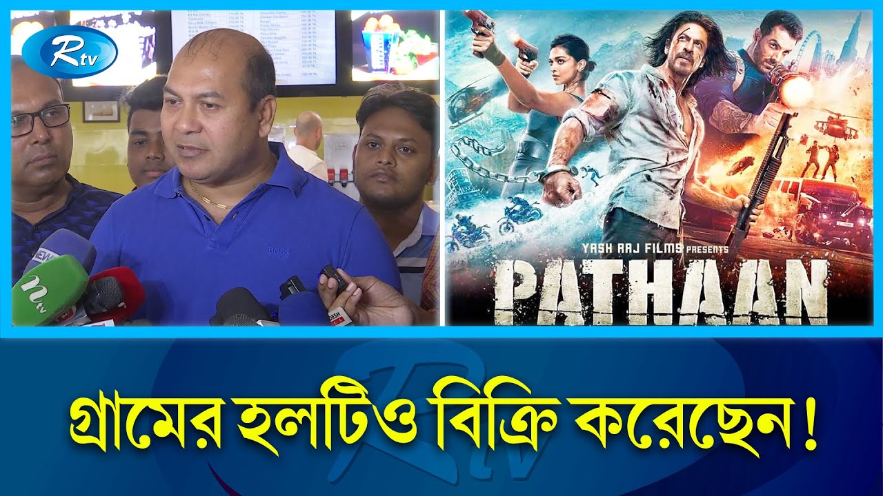 'পাঠান' নিয়ে দুই নম্বরির অভিযোগ প্রযোজক ইকবালের | Mohammad Iqbal ...