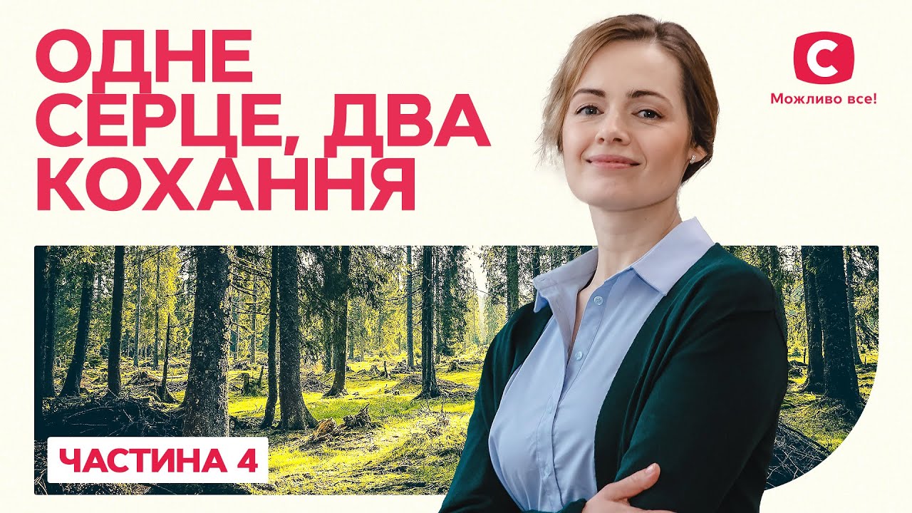 Одне серце два кохання Частина 4 ФІЛЬМ ПРО ПОДВІЙНЕ ЖИТТЯ КРАЩІ