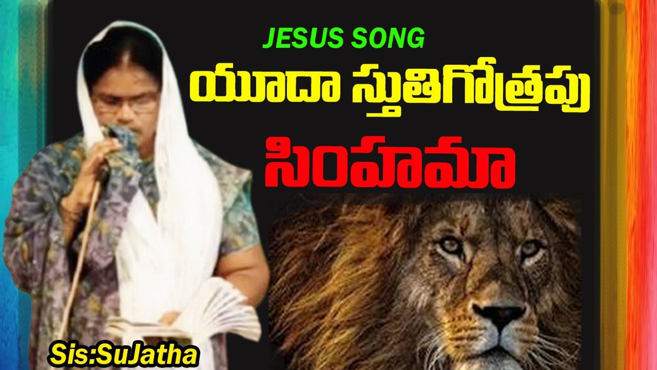 ఎంత మంచి పాట | Yuda Stuti Gotrapu Simhama |Jesus Songs telugu | YP ...