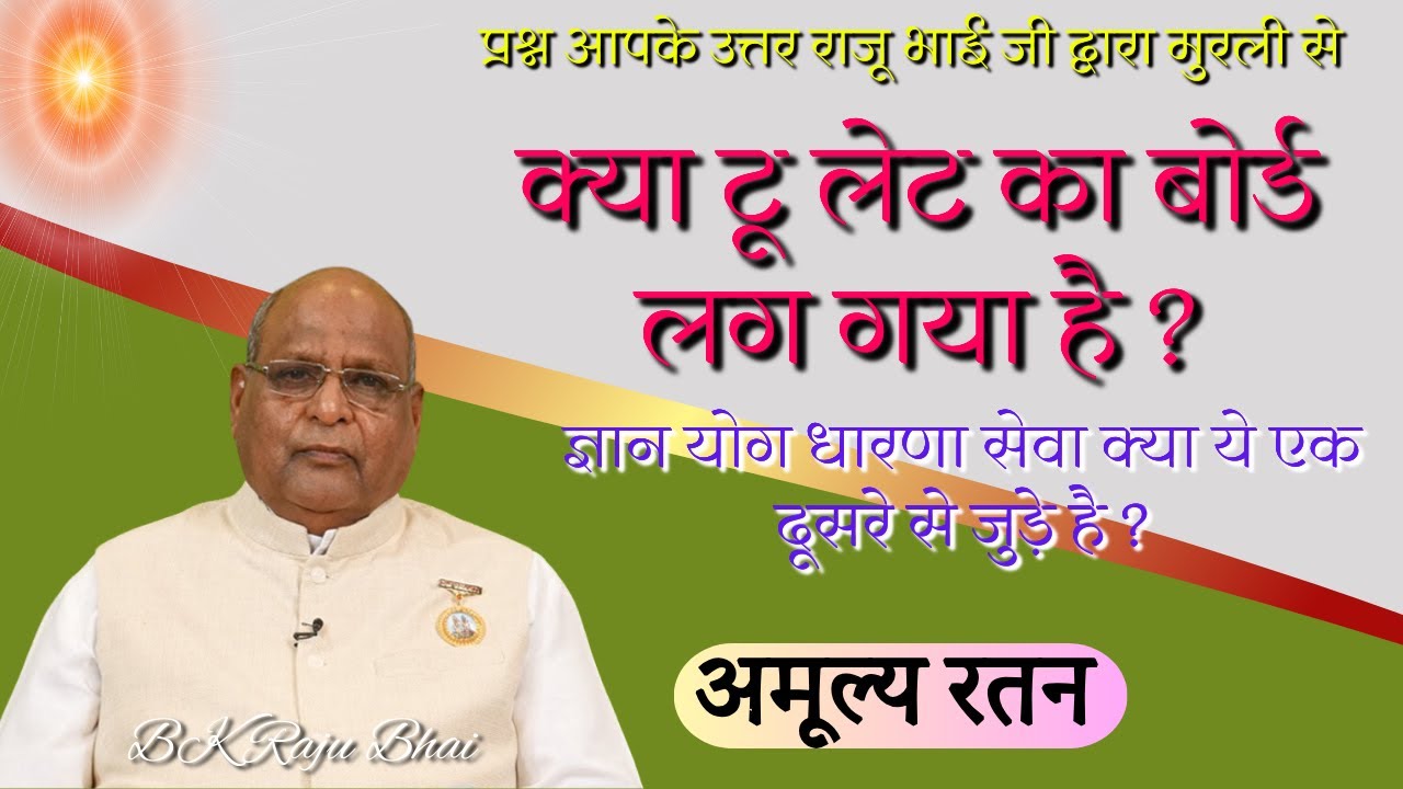 क्या टू लेट का बोर्ड लग गया है ? BK Raju Bhai | Amulya Ratna Ep - 1290 ...