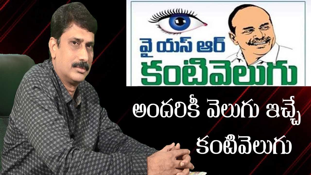 అందరికీ వెలుగు ఇచ్చే కంటి వెలుగు..S.V.S.Reddy Analysis - YouTube