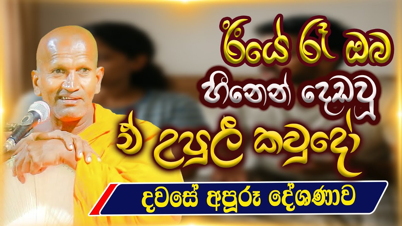 හිතේ හිටිය හොර උපුලී.. | කාගම සිරිනන්ද හිමි | Kagama Sirinanda Thero ...