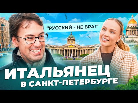 ИТАЛЬЯНЕЦ В САНКТ-ПЕТЕРБУРГЕ: архитектура, шаверма и горячие мужчины