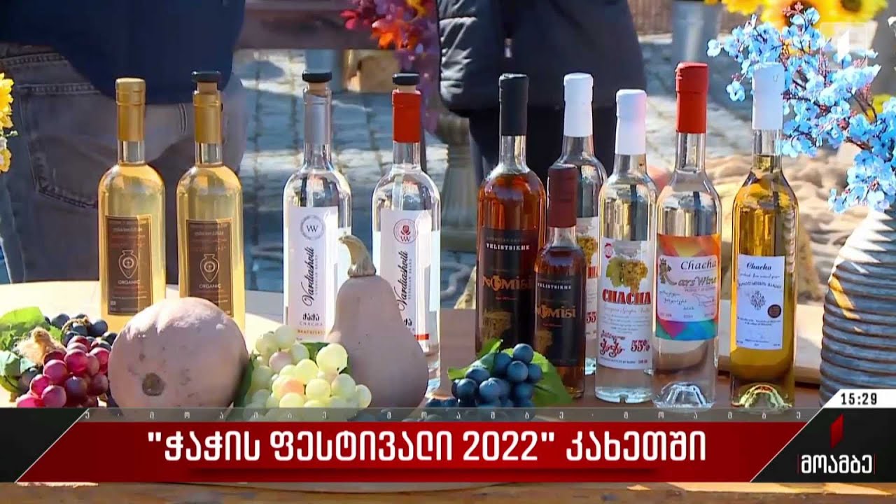 „ჭაჭის ფესტივალი 2022“ კახეთში - YouTube
