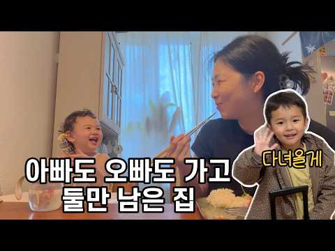 아빠도 오빠도 가고 둘만 남은 집. 뭔가 조용한데.. 좋네? 😅