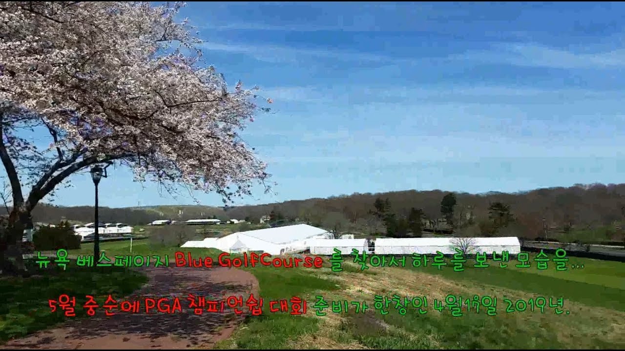 NewYork Bethpage Blue Golf Course를 찾아간 4월17일의 모습을 담아서... - YouTube