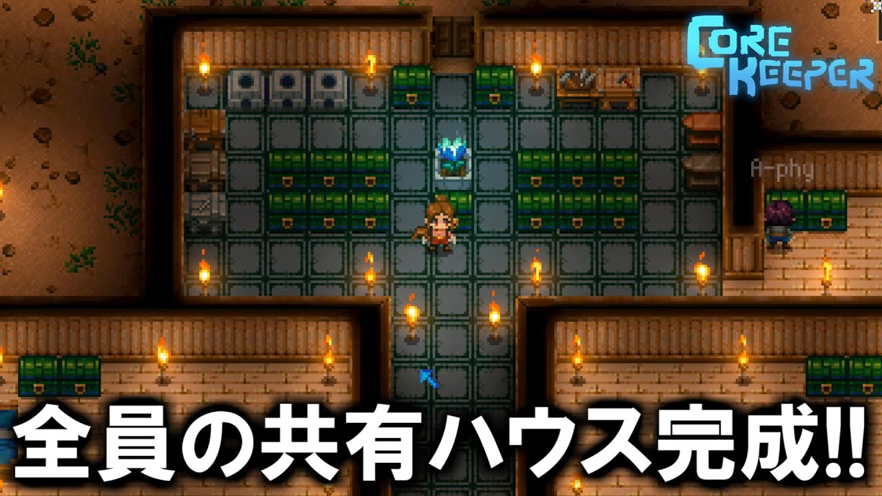 【CoreKeeper】みんなでみんなの家建築!!! 寝室、作業部屋、キッチン等完備!!!【かつねのコアキーパー実況】Part4 - YouTube