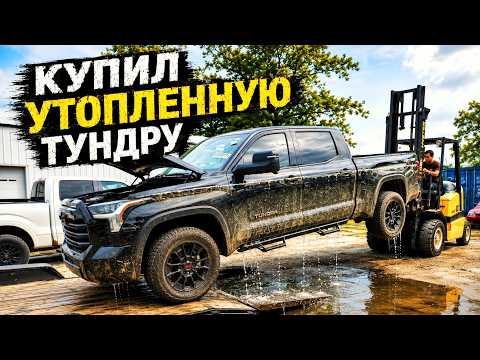 Купил утопленную Toyota Tundra. Есть ли шанс оживить?
