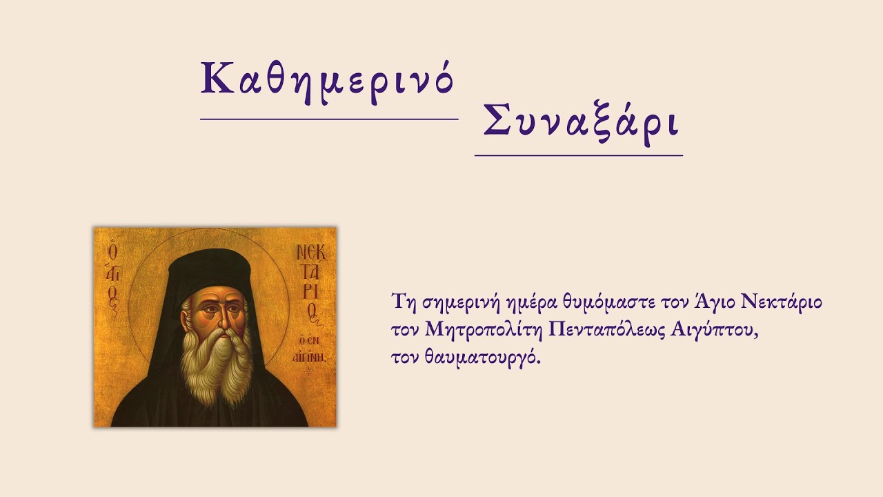 Άγιος Νεκτάριος, Μητροπολίτης Πενταπόλεως Αιγύπτου -9 Νοεμβρίου - YouTube