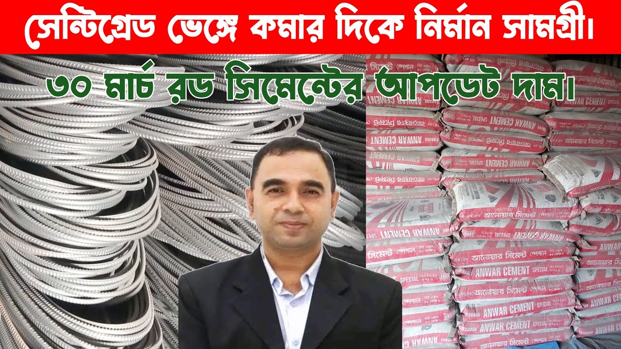 দেশের সব ধরনের সিন্ডিকেট ভেঙ্গে যাচ্ছে। আজকের রড সিমেন্টের আপডেট দাম ...