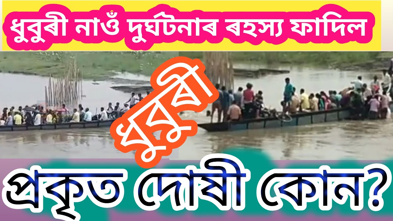 ধুবুৰী নাওঁ দুৰ্ঘটনাৰ ৰহস্য। প্ৰকৃত দৃশ্য।। Dhubri now durghotonar rahasya@mr knowledge hunter ...