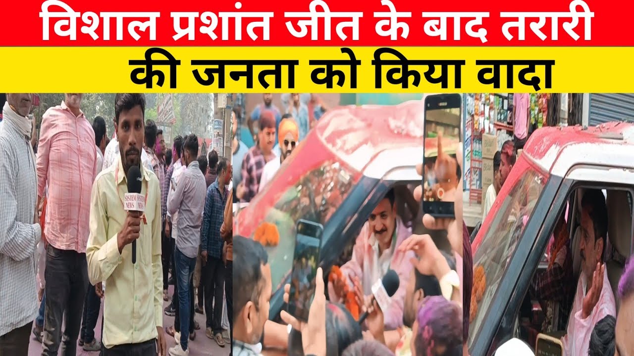 Vishal Prashant जीत के बाद तरारी की जनता से किया वादा || system news ...