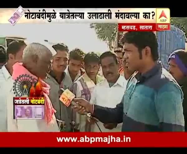 Satara : Mhaswad : Notebandi impact on Siddhanath Yatra - YouTube