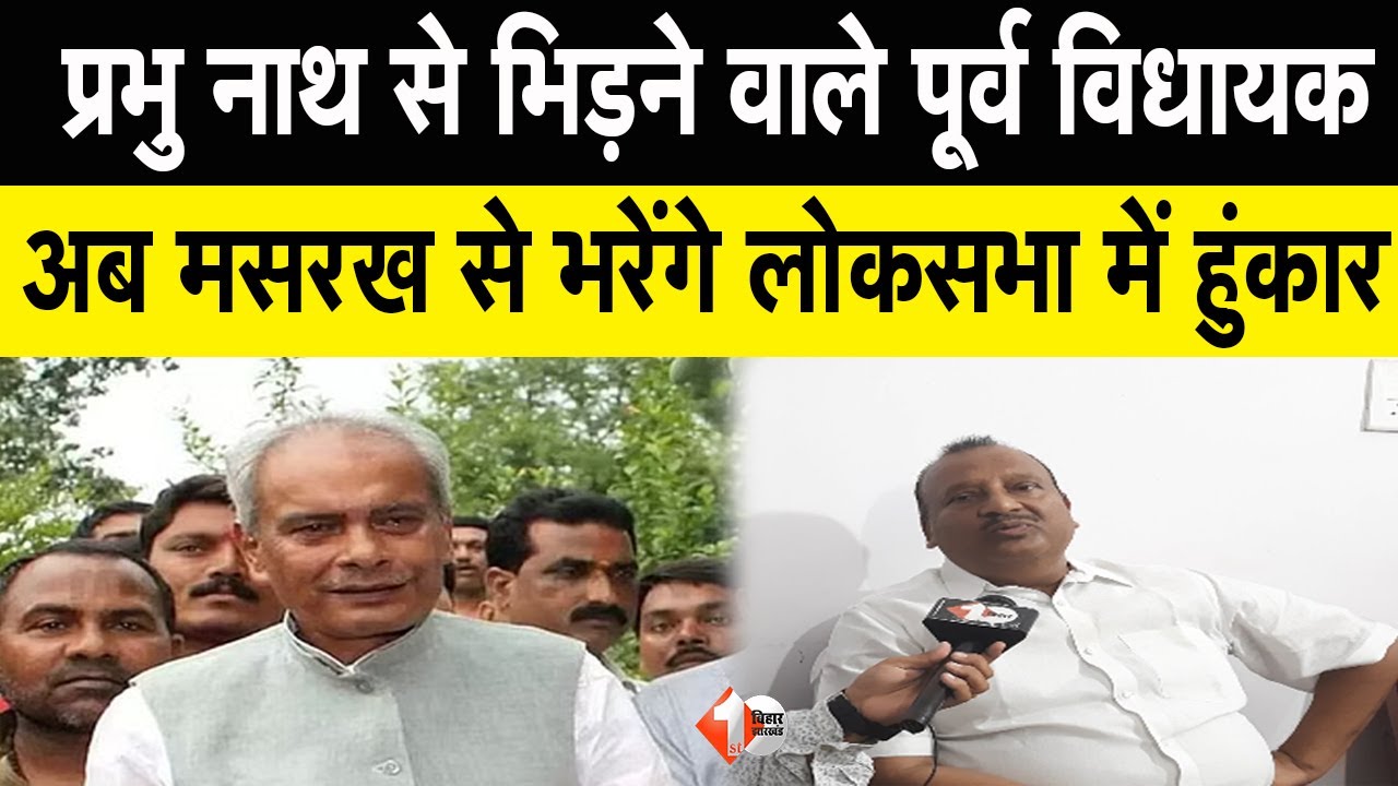 मसरख से पूर्व विधायक Tarkeshwar Singh ने ठोकी ताल, Chirag ने दिया मौका तो लड़ेंगे चुनाव | Bihar ...