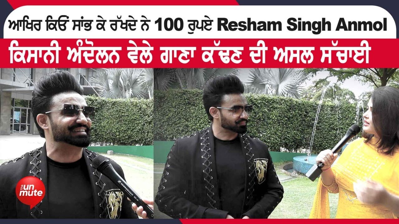 ਆਖਿਰ ਕਿਓਂ ਸਾਂਭ ਕੇ ਰੱਖਦੇ ਨੇ 100 ਰੁਪਏ Resham Singh Anmol ਕਿਸਾਨੀ ਅੰਦੋਲਨ ...