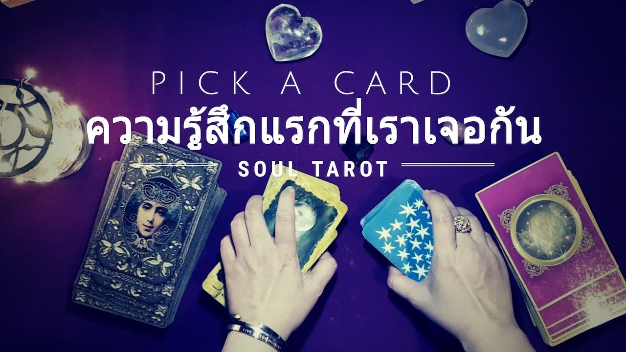 Pick-a-Card "เจอกันครั้งแรก เค้ารู้สึกอย่างไร & ตอนนี้เค้ารู้สึกอย่างไร ...