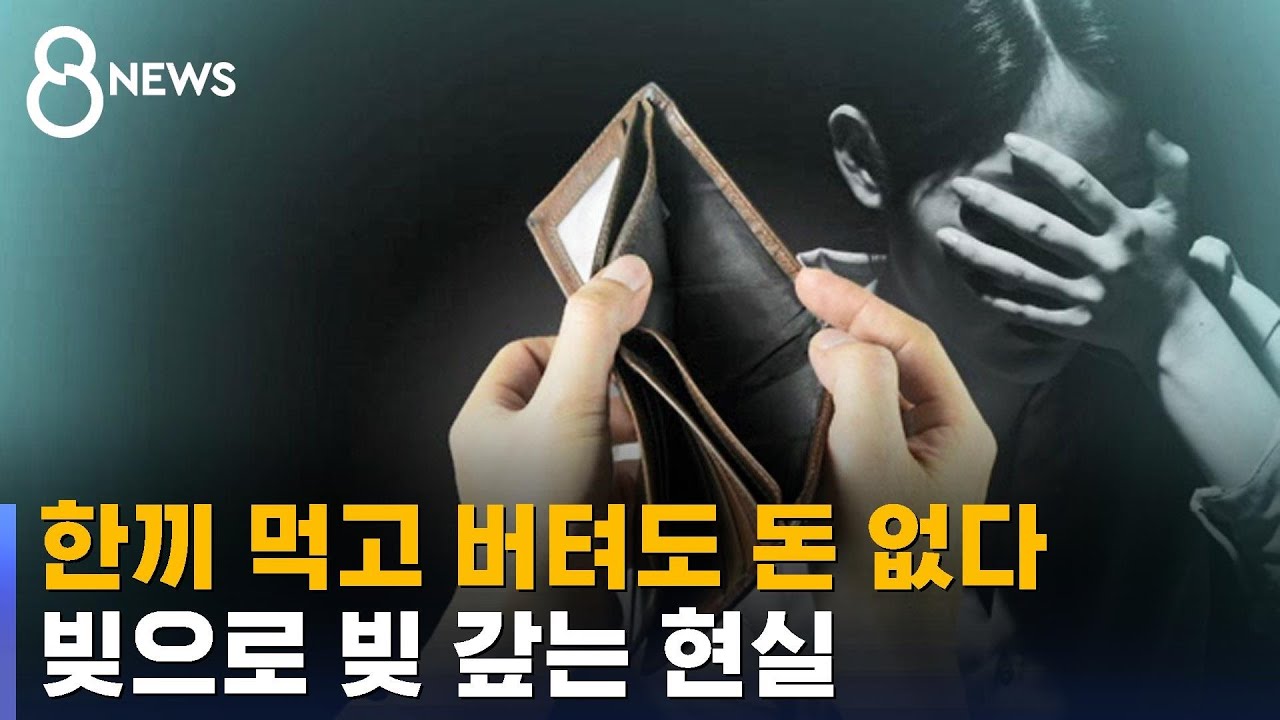 하루 한끼에도 돈이 없다…빚으로 빚 갚다 무너진 청년들 Sbs 8뉴스 Youtube