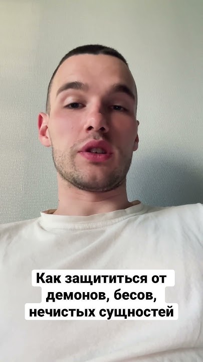 Как защититься от демонов бесов нечистых сущностей Youtube
