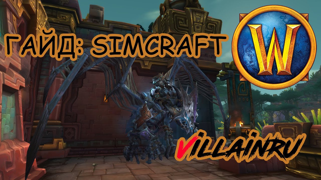 Гайд по Simcraft. World of Warcraft и что делать с дропом? - YouTube