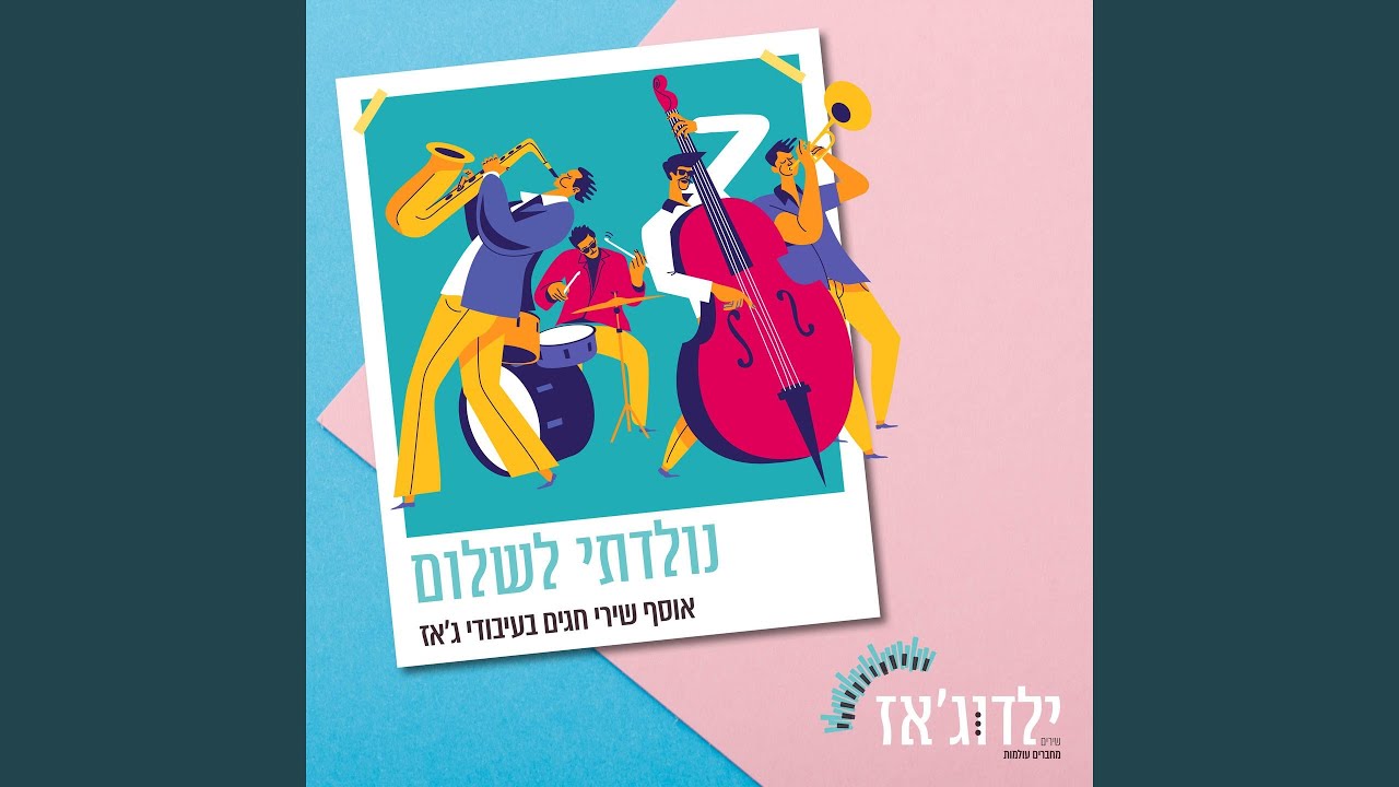 נולדתי לשלום (feat. מאיה בר שלום - Maya Bar Shalom) - YouTube