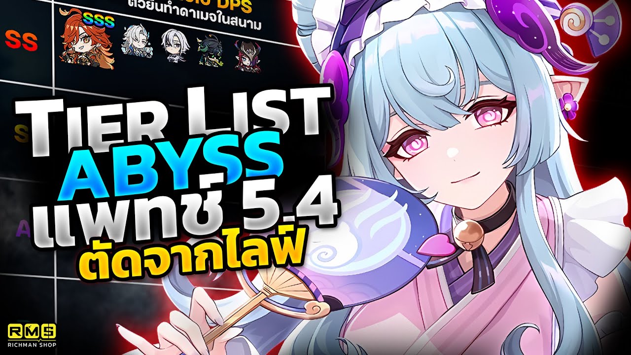 Genshin Impact จัดเทียร์ทุกตัวในเกม Tier List Abyss 5.4 (ตัดจากไลฟ์ ...