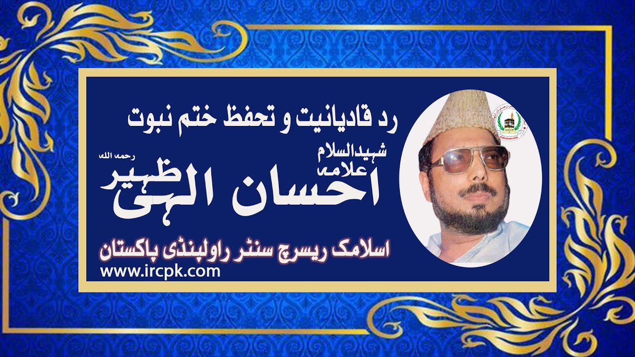 RAD E QADIYANIAT|| ALLAMA EHSAN ELLAHI ZAHEER R.A || - YouTube