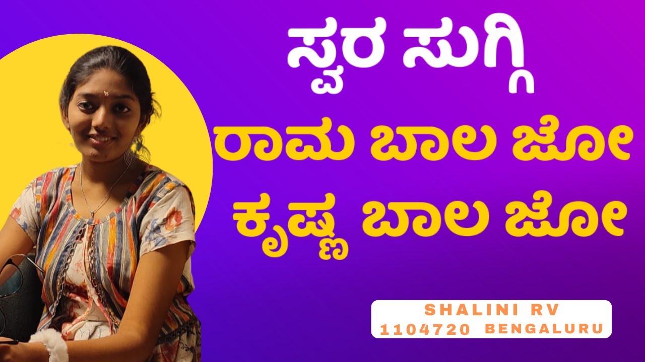 Rama Bala Jo | Kannada Songs | Shalini Rv | G.Muralidhara Shenoy | L ...