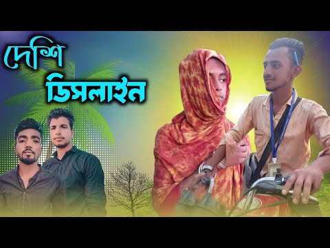 দেশি ডিসলাইন ফানি ভিডিও || Desi Disline Fanny Video || Fanny Video 2023 ...