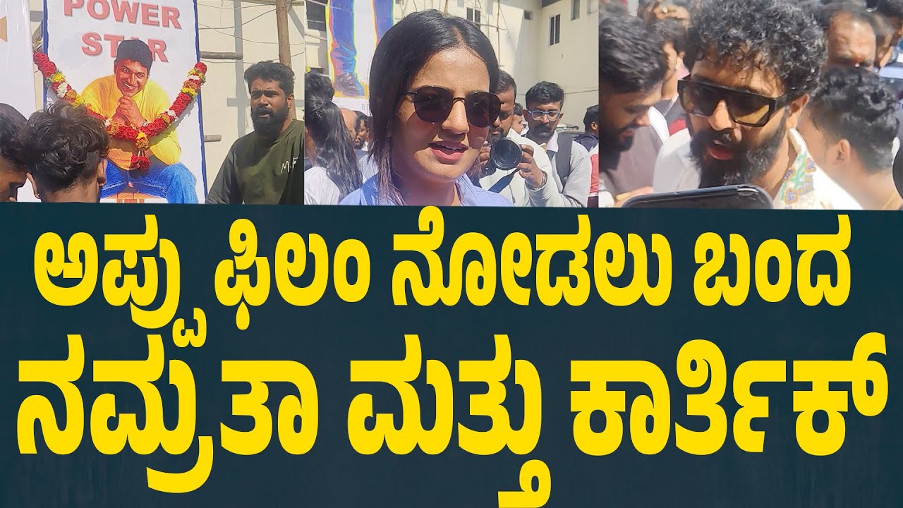 ಅಪ್ಪು ಫಿಲಂ ನೋಡಲು ಬಂದ ನಮ್ರತಾ ಮತ್ತು ಕಾರ್ತಿಕ್ Namrata Gowda watching Appu ...
