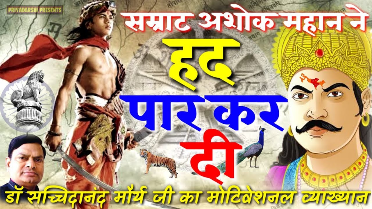 Samrat Ashok Mahan Ne Had Par Kar Di || सम्राट अशोक महान ने हद पार कर ...