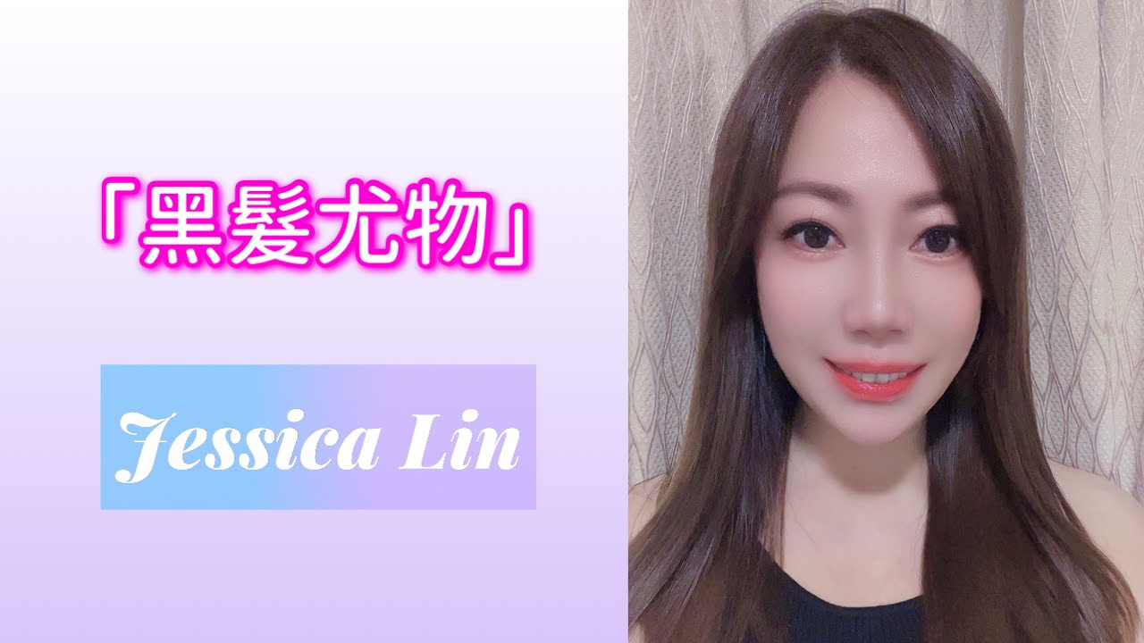 「黑髮尤物」Jessica Lin 💖 - YouTube