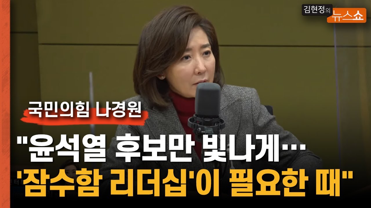 나경원 윤석열 후보만 빛나게…잠수함 리더십이 필요한 때 Youtube