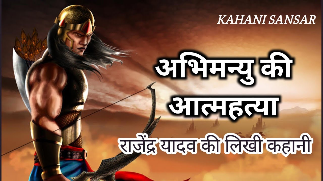 अभिमन्यु की आत्महत्या । राजेन्द्र यादव की कहानी । Abhimanyu ki ...