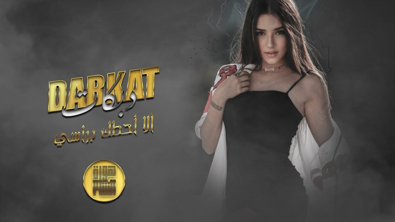 DABKAT دبكات 2024 | أذا أحطك براسي - YouTube