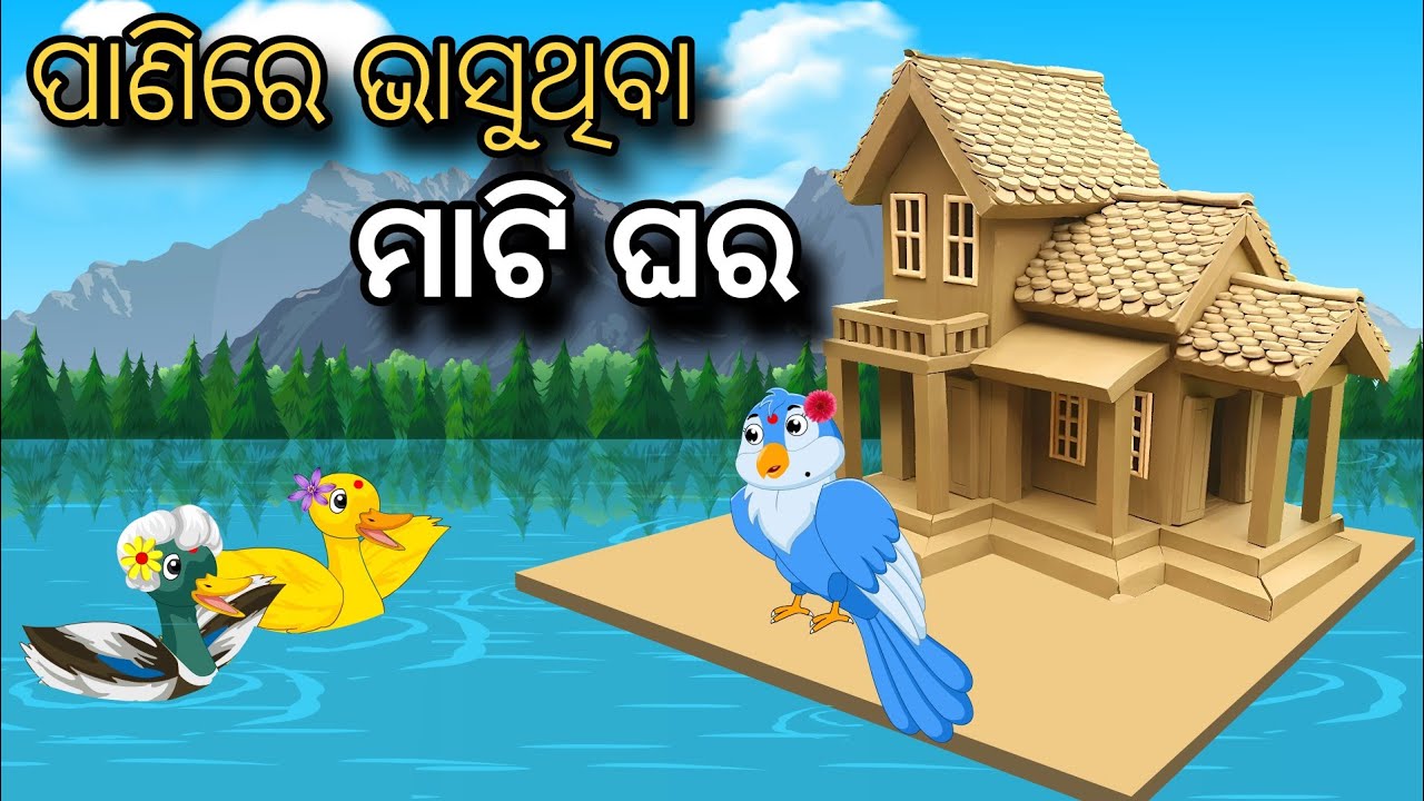 Panire Bhasuthiba Mati Ghara | Tiki Chadhei Gapa | Odia gapa | Moral ...