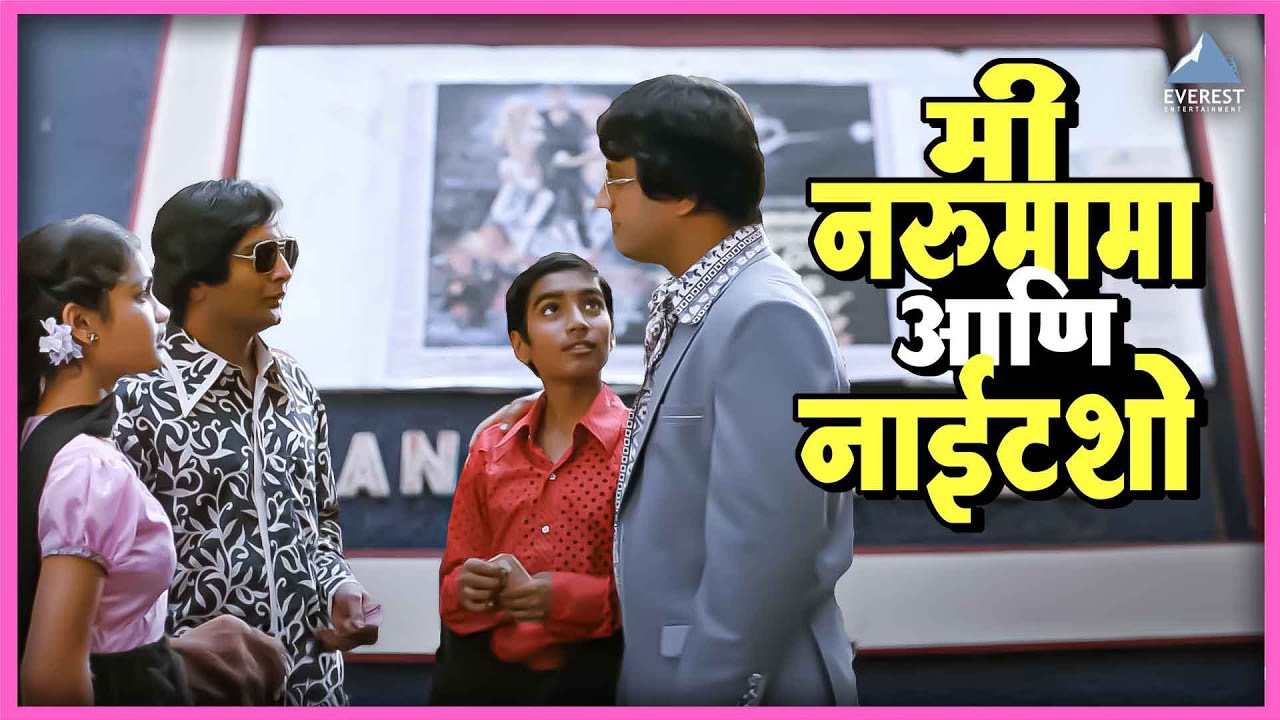 मी, नरूमामा आणि नाईटशो | शाळा Shala | Ketaki Mategaonkar, Amruta ...