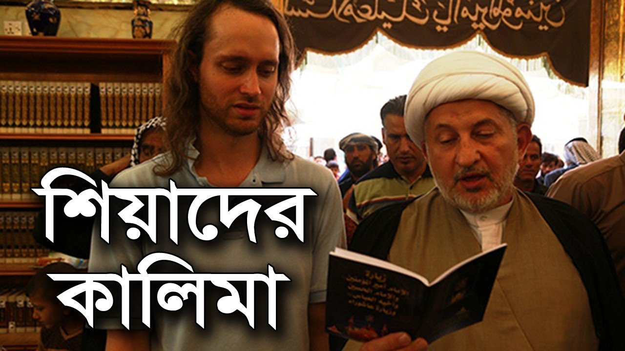 শিয়াদের কালিমা | Shia kalima | Bangla Waz - YouTube