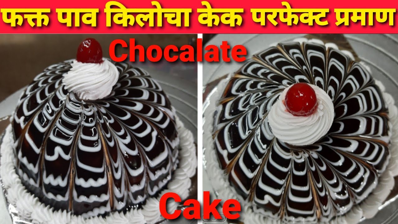 Perfect Pav Kg Cake 🎂///Chocalate Cake...250gm//पावशेर केक कसा बनवायचा ...