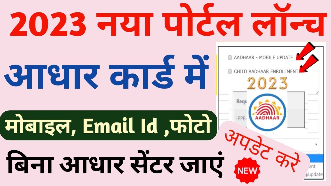 Aadhar Card Me Mobile Number Kaise Jode Link Email Id With Aadhar Update Photo In Aadhar aadhar-card-me-mobile-number-kaise-jode-link-email-id-with-aadhar-update-photo-in-aadhar