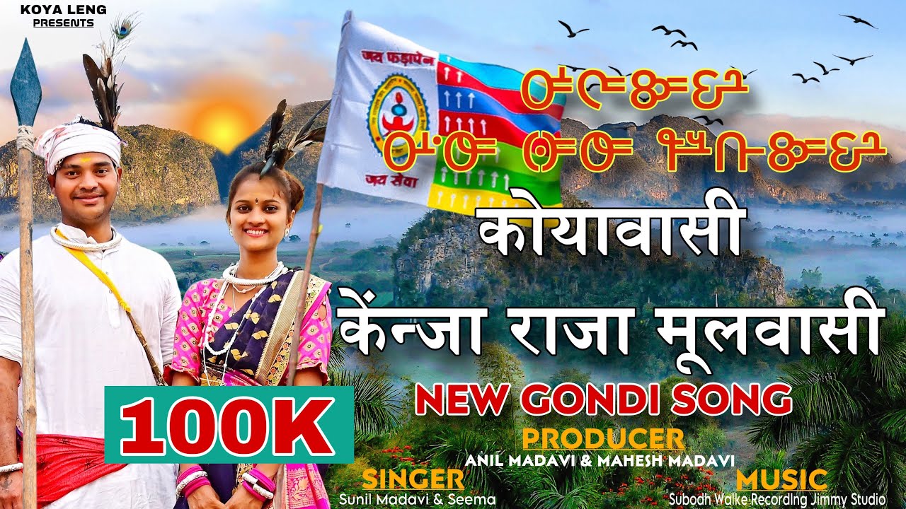 Koyawasi Gondi Song | कोयावासी गोंडी सॉन्ग | New gondi song 2022 ...