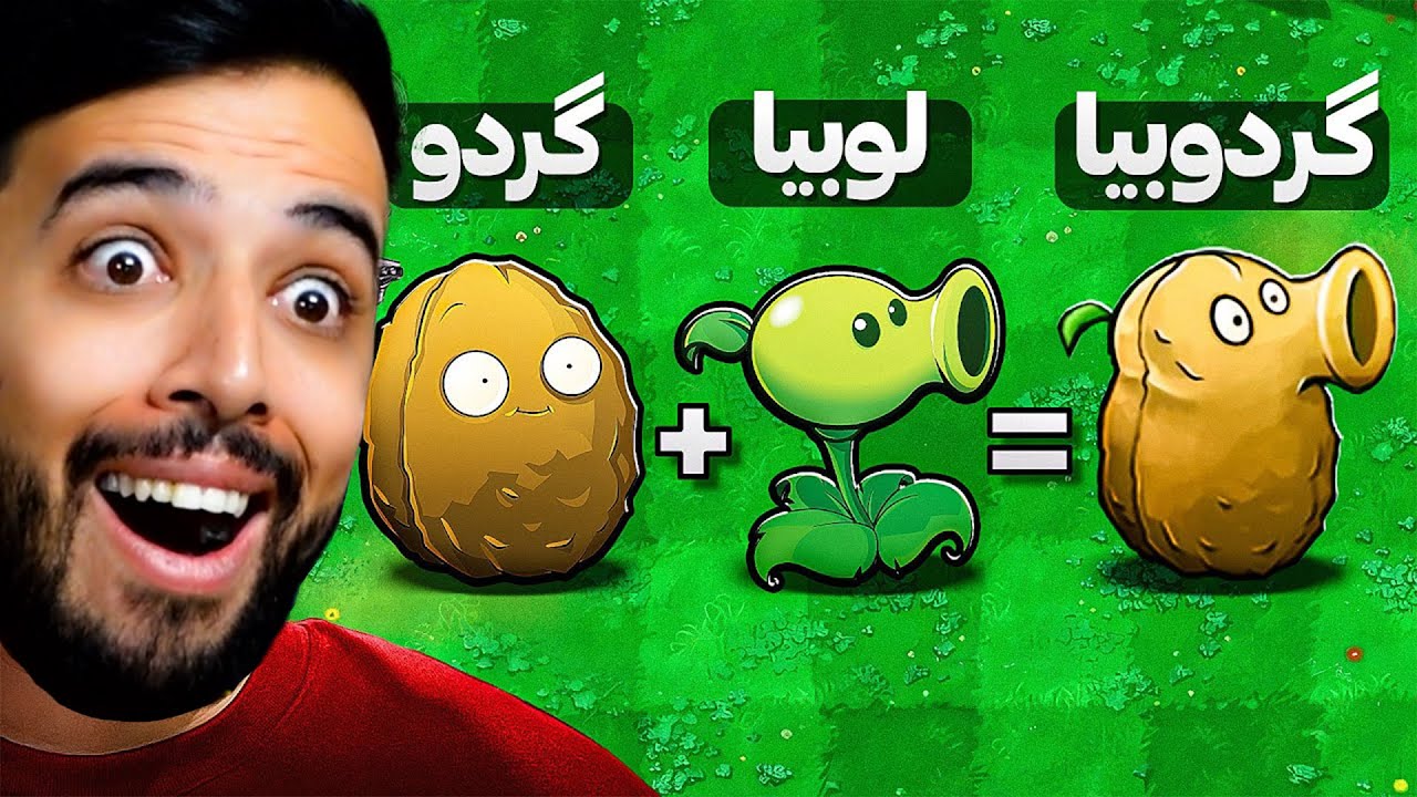 پیوند زدن گیاهان علیه زامبی ها 😲 نسخه اسکی Youtube