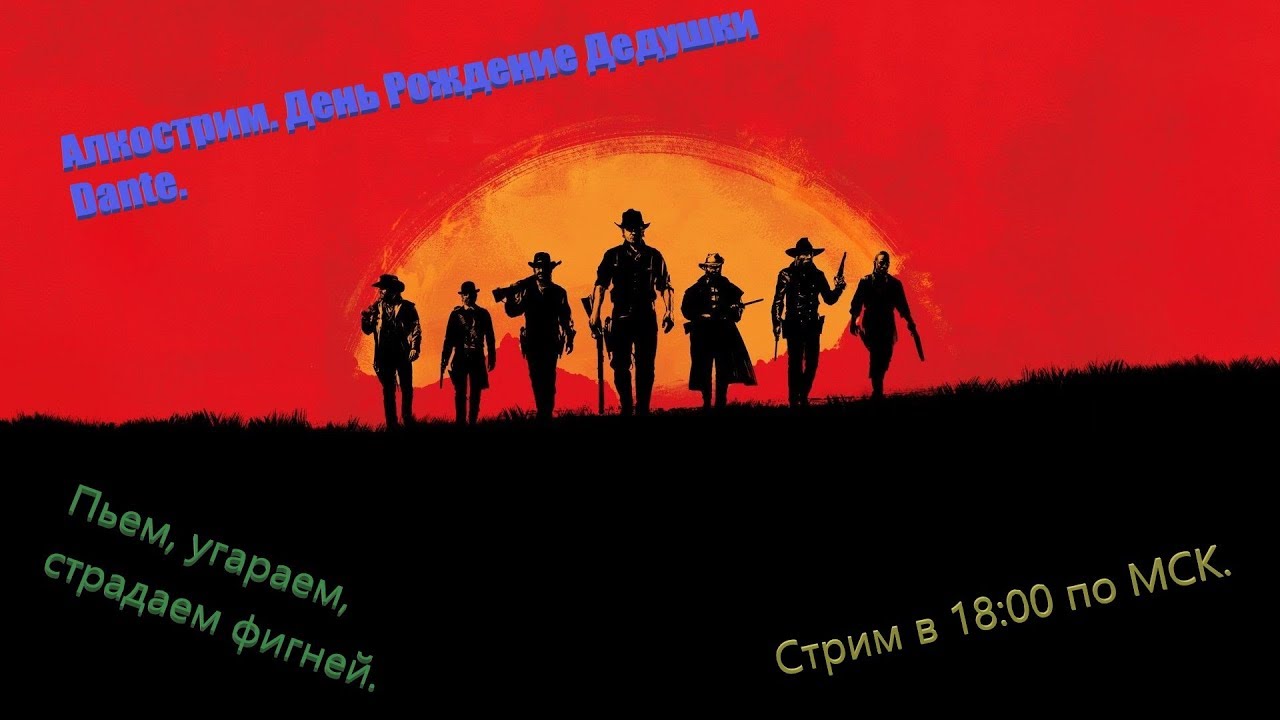 Алкострим. День рождения дедушки Dante. Red Dead Redemption 2 Online ...