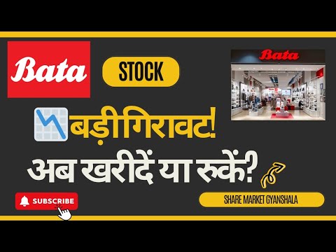 Bata India Share: बड़ी गिरावट | क्या यह Buying Opportunity है? 📉🔥 Bata ...