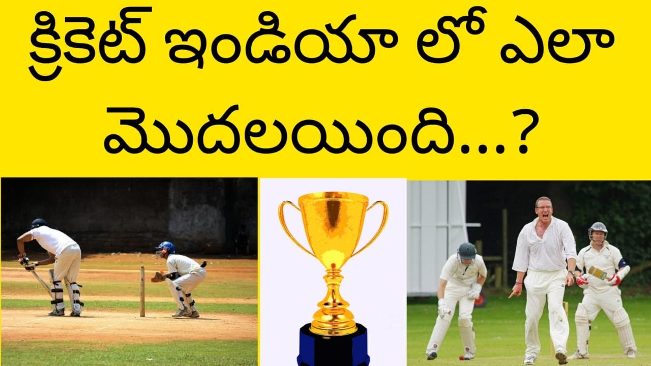 history of cricket in telugu| ఇండియా లో క్రికెట్ ఎలా మొదలయింది ...