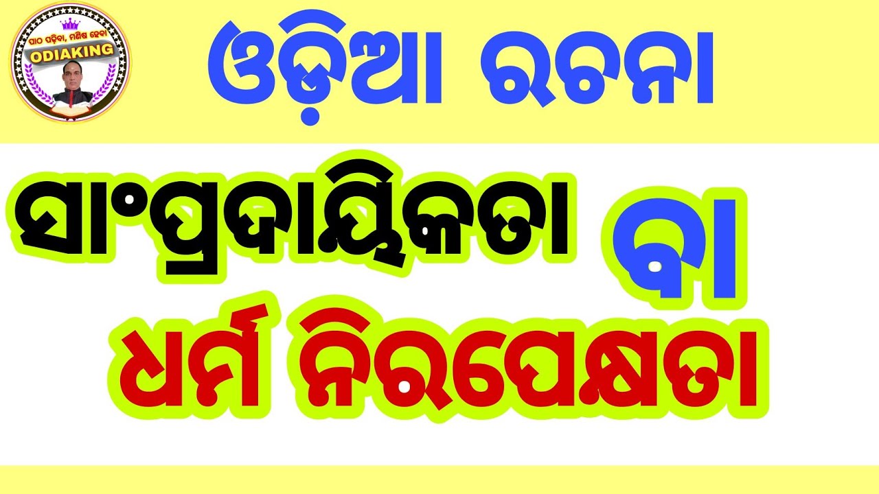 sampradayikata odia essay, dharma nirapekhyata odia essay, odia rachana ...